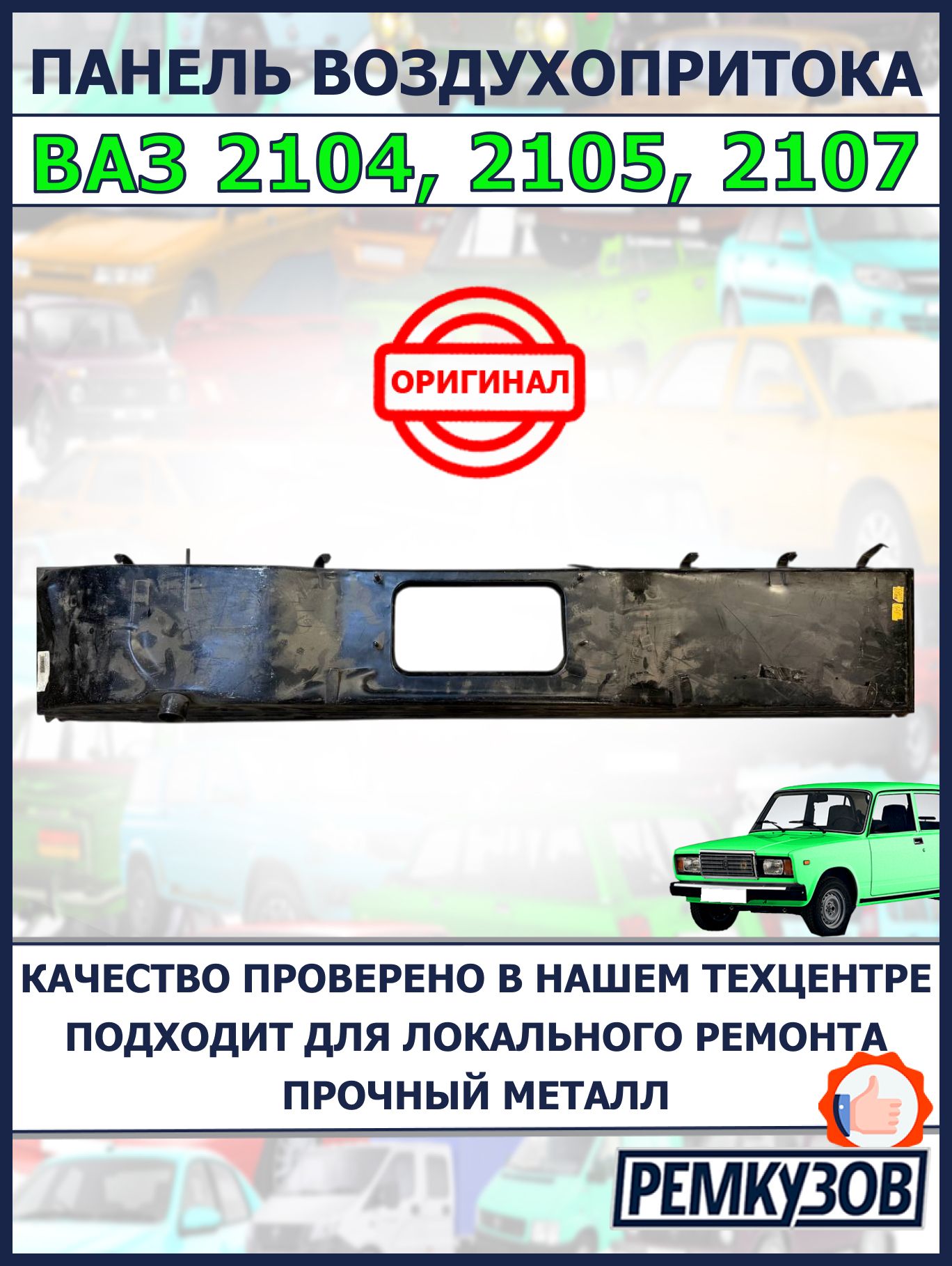 Панель воздухопритока ВАЗ 2104, 2105, 2107