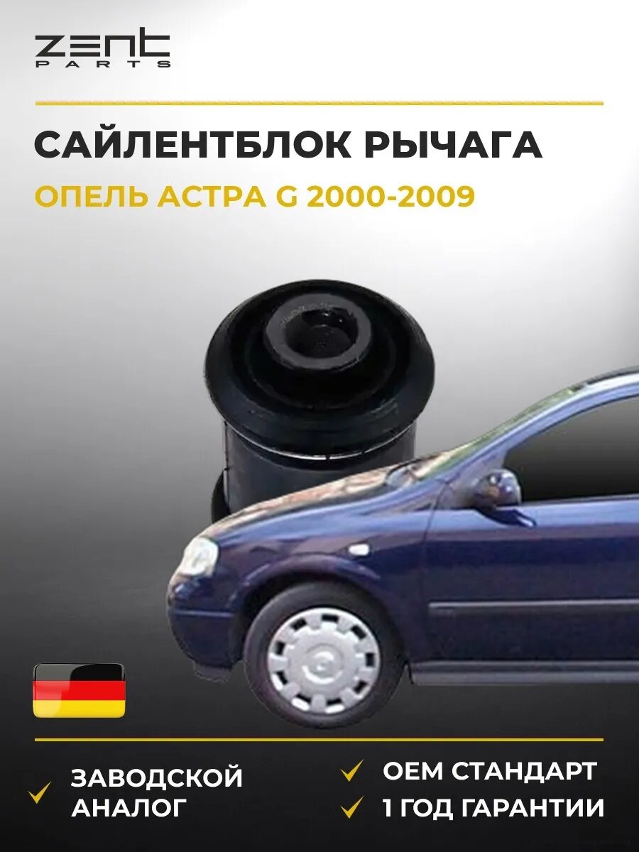 Сайлентблок рычага передний Zentparts Z25967 Опель Астра G Opel Astra G T98 2000-2009