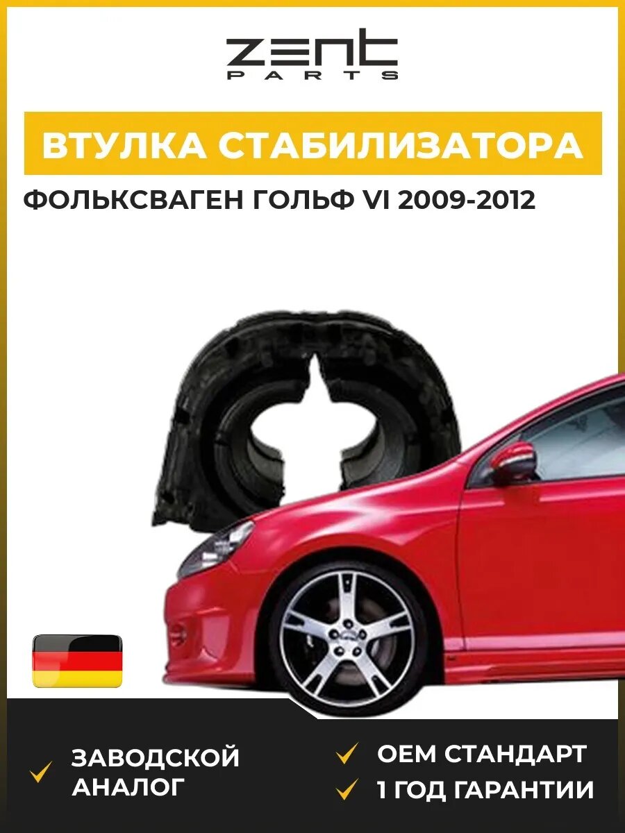 Втулка стабилизатора заднего центральная Zentparts Z02400 Фольксваген Гольф VI VW Golf VI 2009-2012