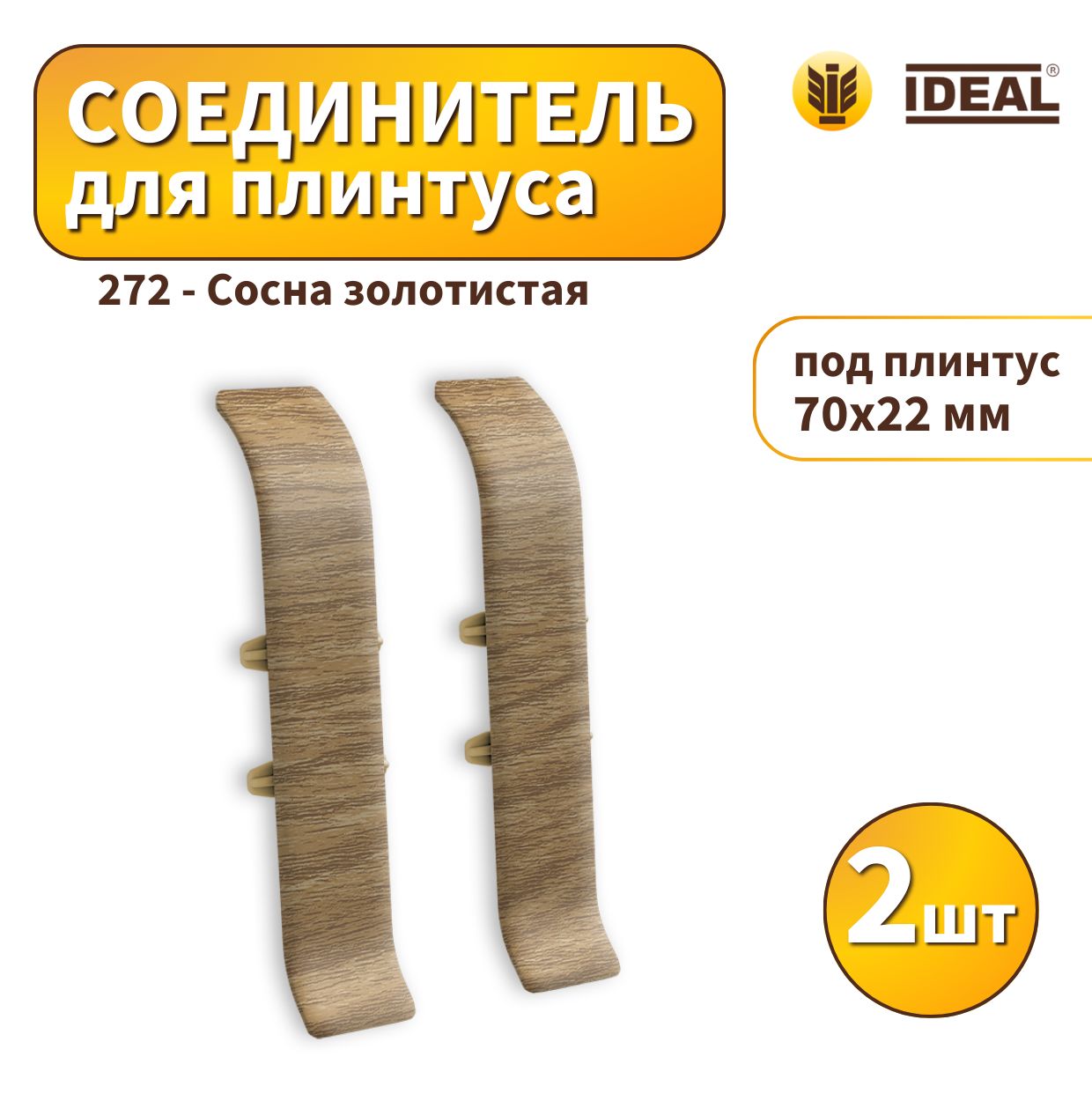 Соединитель IDEAL KП70-272 Сосна золотистая 2шт