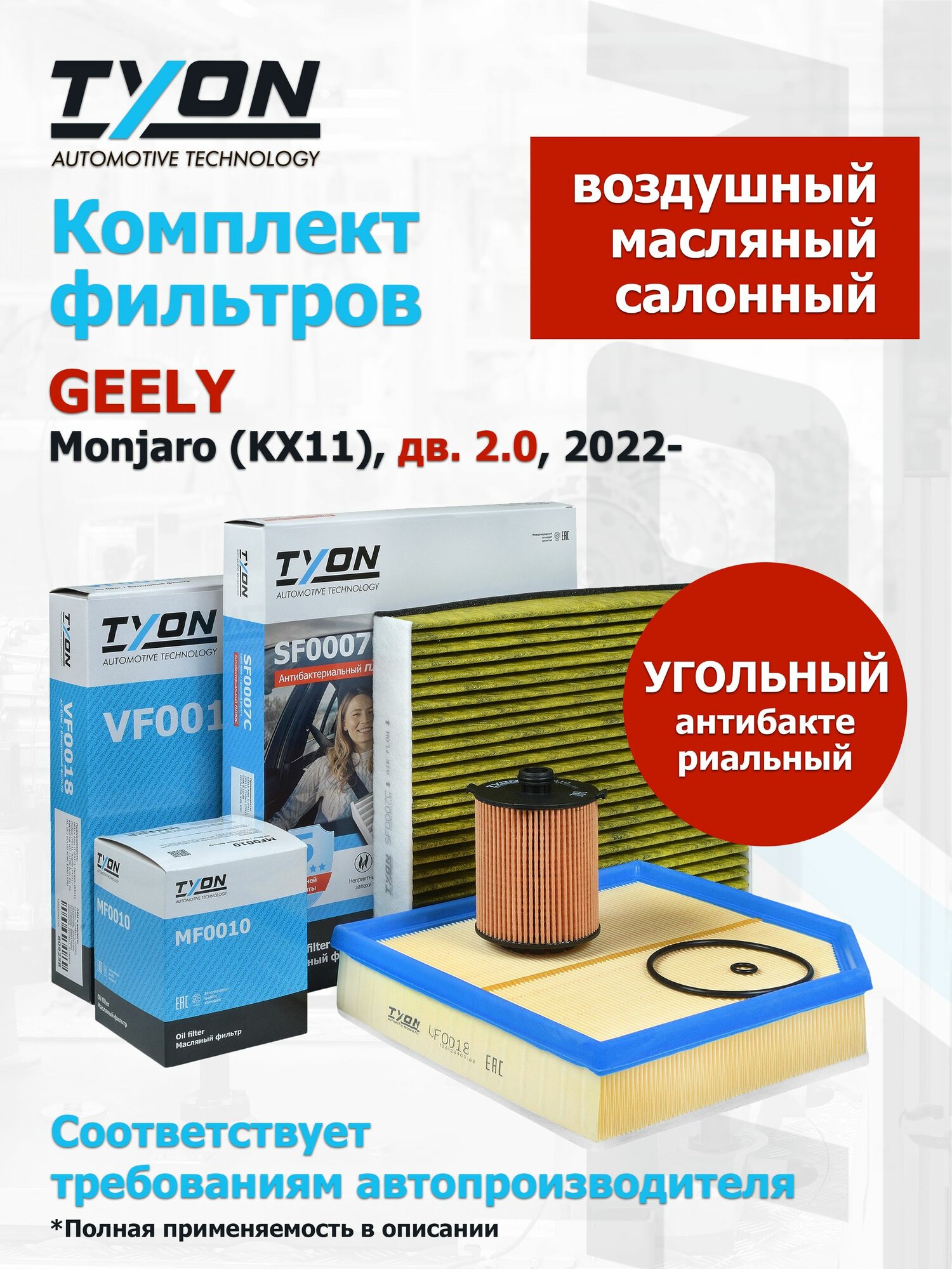 Комплект фильтров GEELY Monjaro (KX11) дв. 2.0, 2022- Джили Монжаро (воздушный, масляный, салонный угольный)