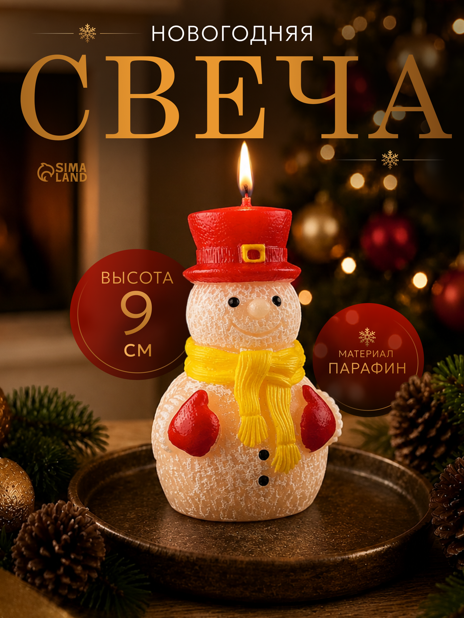 Свеча декоративная Сима-ленд "Игрушечный снеговик", фигурная, парафиновая, 4,9 см x 4 см x 8 см
