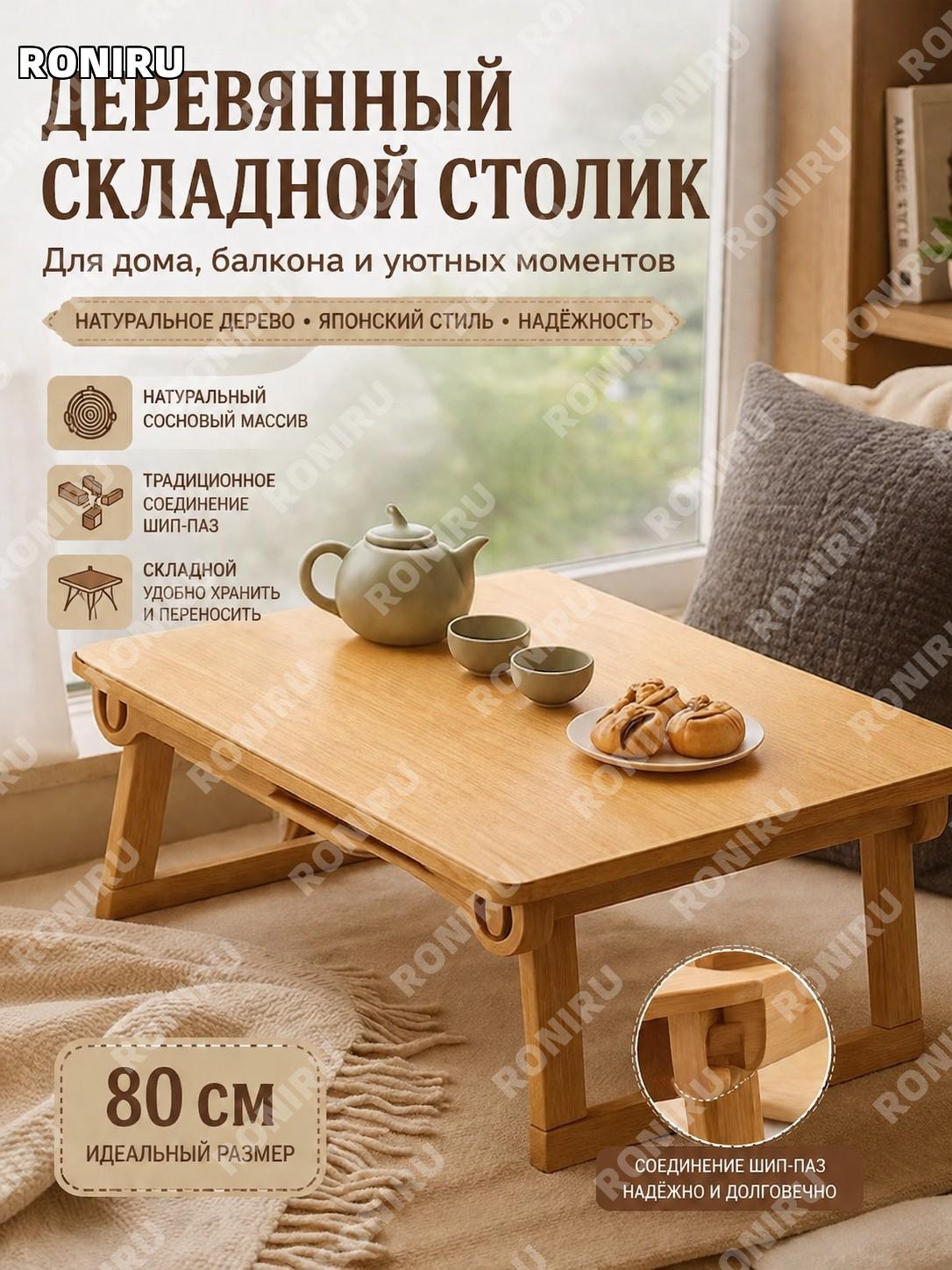 Складной стол из массива дерева 80 см, сосна, натуральный цвет, с шиповым соединением для дома татами чайный столик