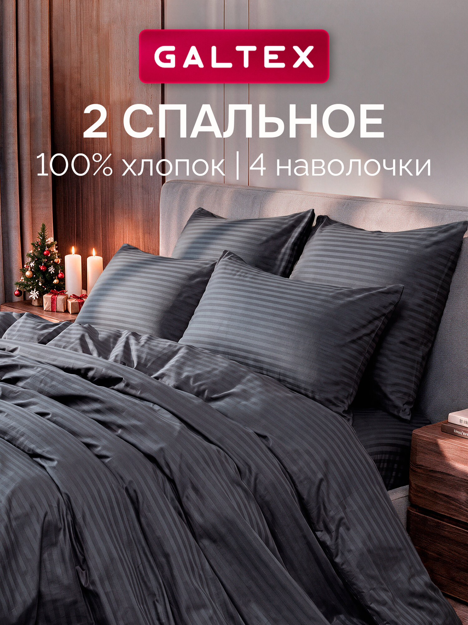 Постельное белье 2 спальное (4 нав. 50х70,70х70) Страйп-сатин, Хлопок с простыней на резинке GALTEX Страйп графит
