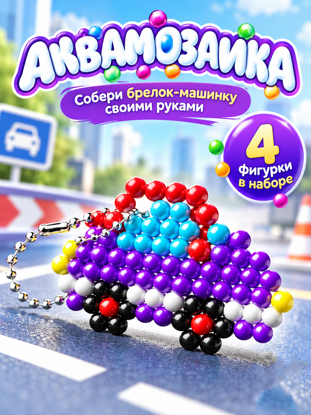 Аквамозаика для детей Эврики "Для мальчиков", 4 мозаики, для детей от 4 лет