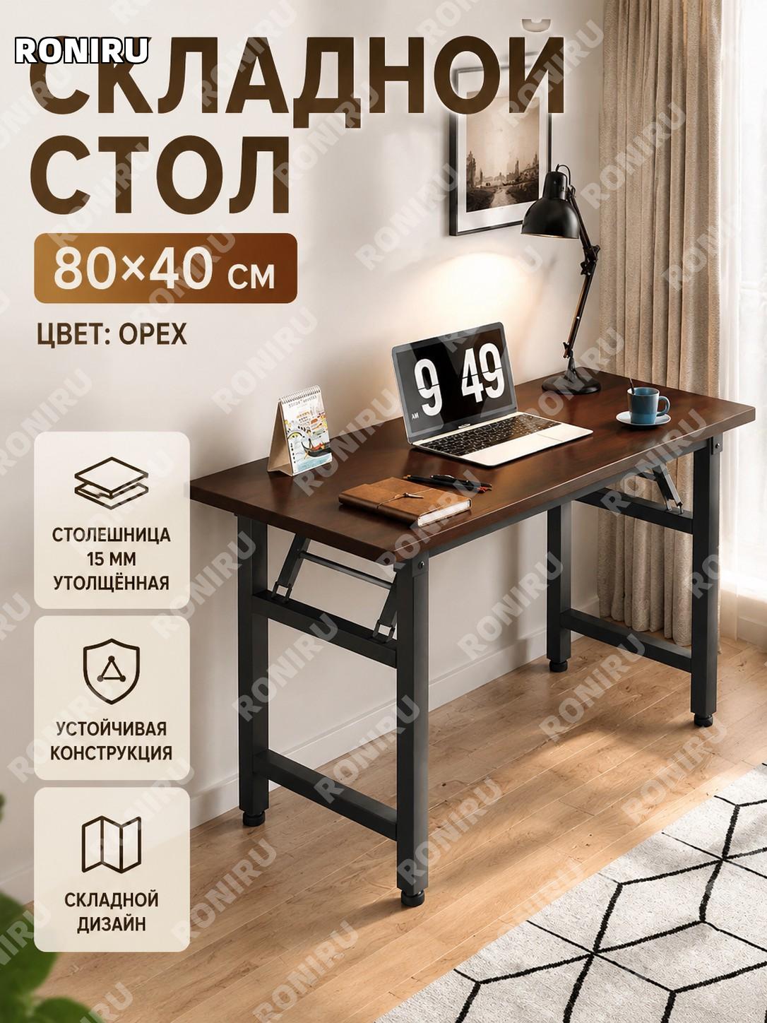 Складной стол 80×40 см, ореховый цвет, столешница 15 мм, письменный компьютерный стол для дома без сборки удобный
