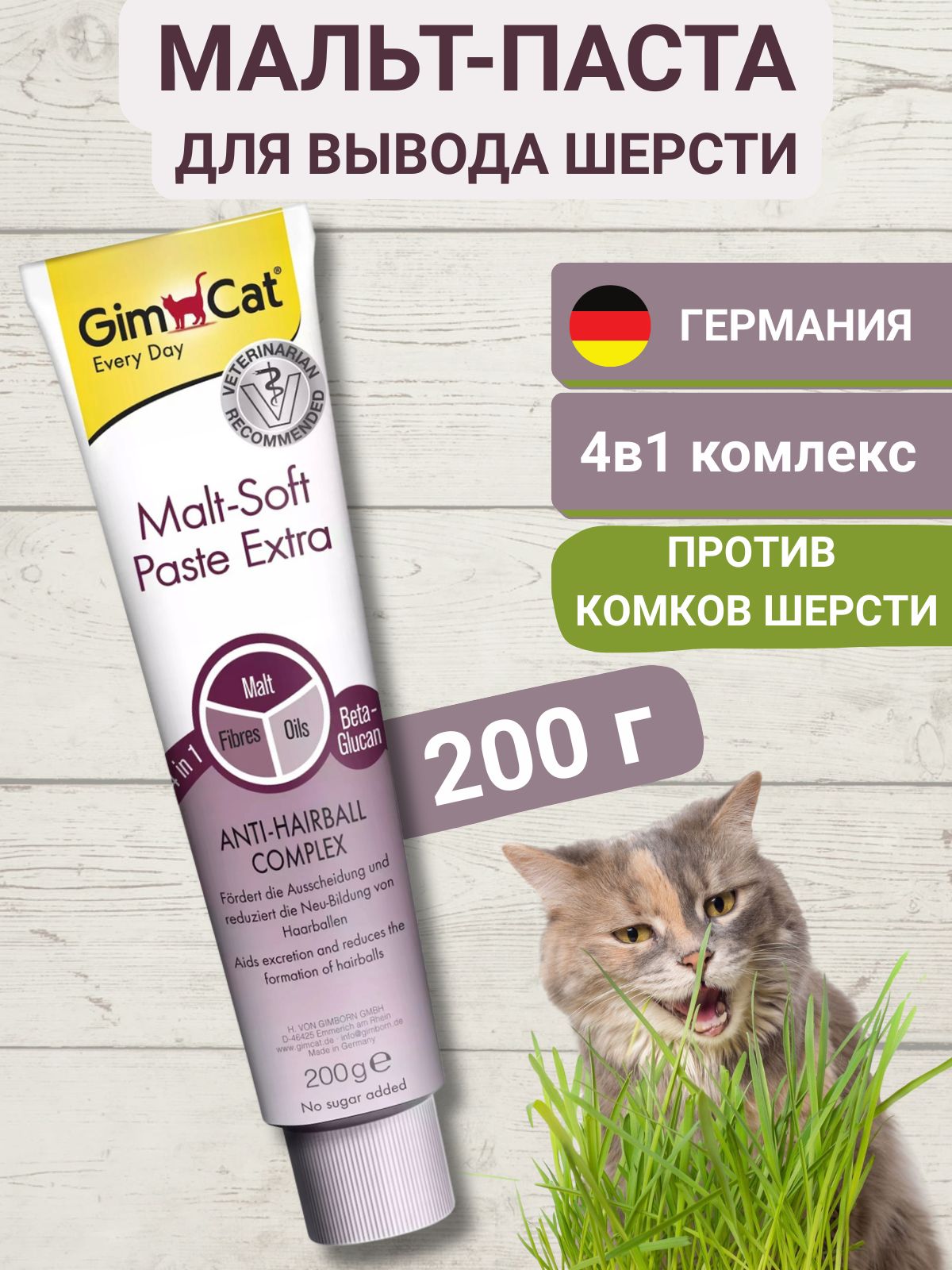 Мальт-паста для кошек GimCat 200 г