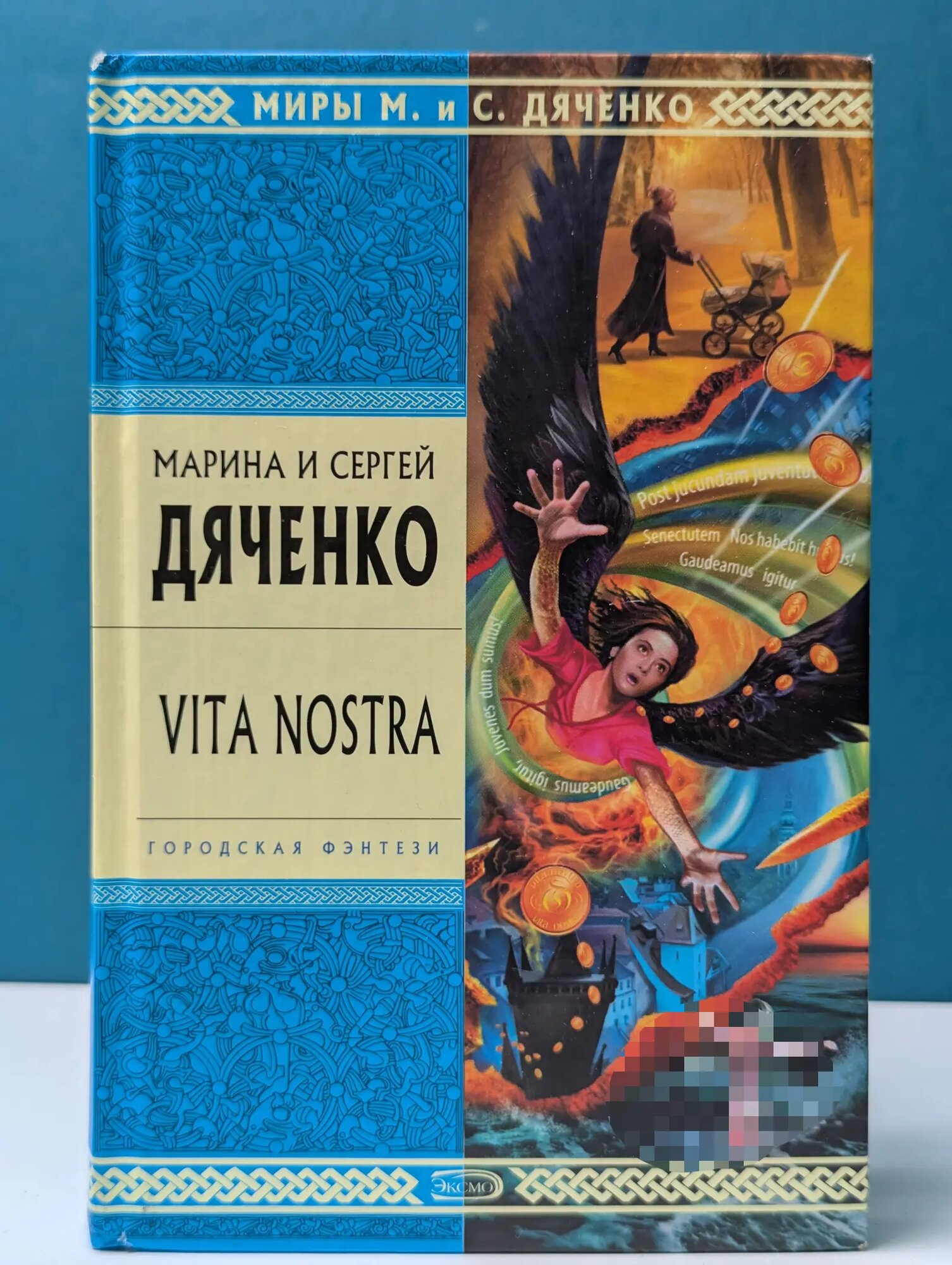 Стрела Врнемени. Vita Nostra Дяченко Марина Юрьевна, Дяченко Сергей Сергеевич 2010