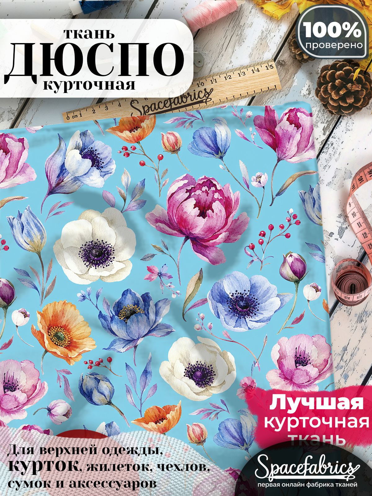 Курточная ткань Дюспо 240T WR PU Milky, плащёвка для шитья одежды, 147х100 см, 85 г/м2, с принтом Анемоны и пионы