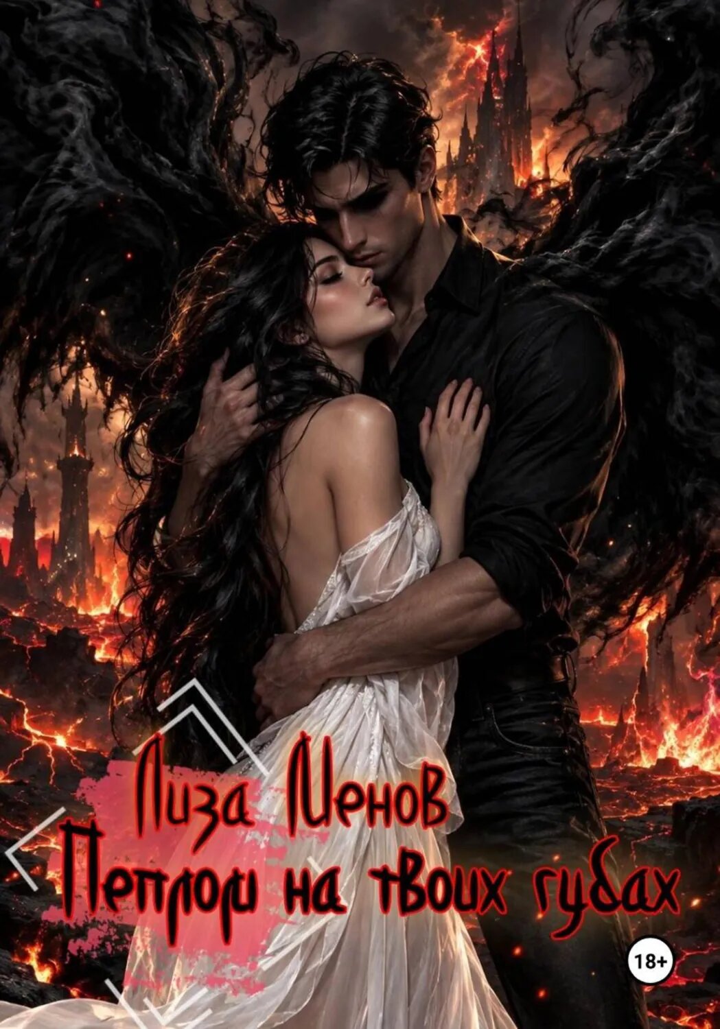 Пеплом на твоих губах [Цифровая книга]