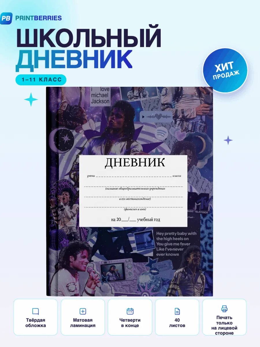 Школьный дневник Майкл Джексон