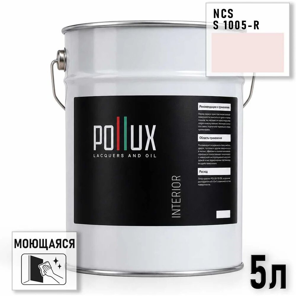 Краска интерьерная моющаяся Pollux для стен и потолков, цвет розовый NCS S-1005-R, 5л INT-NCS-S-1005-R-5L