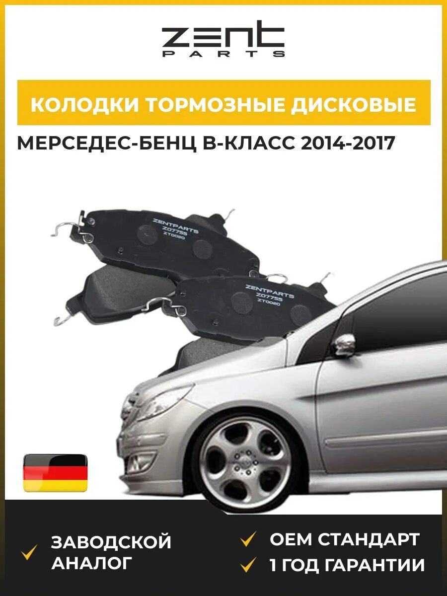 Колодки тормозные дисковые Zentparts Z07755 Мерседес-Бенц B-class Sports Турер Mercedes-Benz B-class Sports Tourer W246 2014-2017