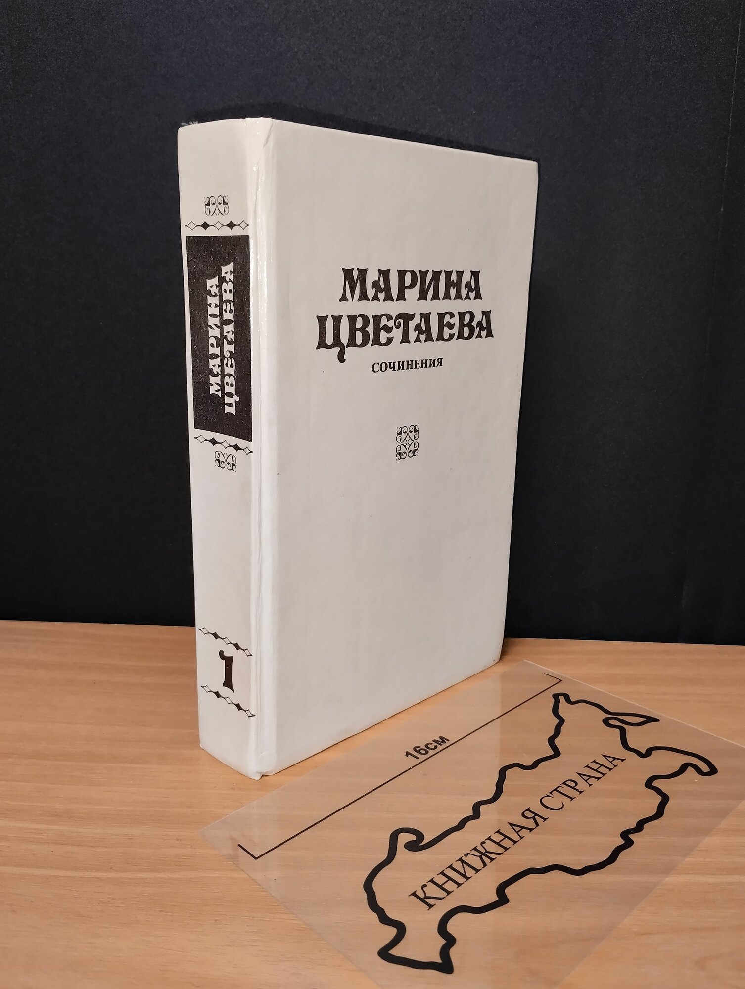 Стихотворения и поэмы. Том 1. М. Цветаева. 1990