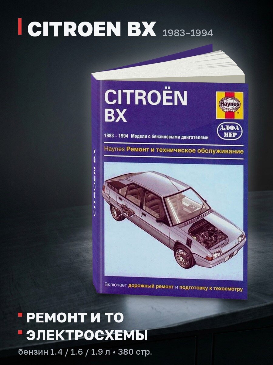 Книга: CITROEN BX (б) 1983-1994 г. в, рем, экспл, то | Алфамер Паблишинг