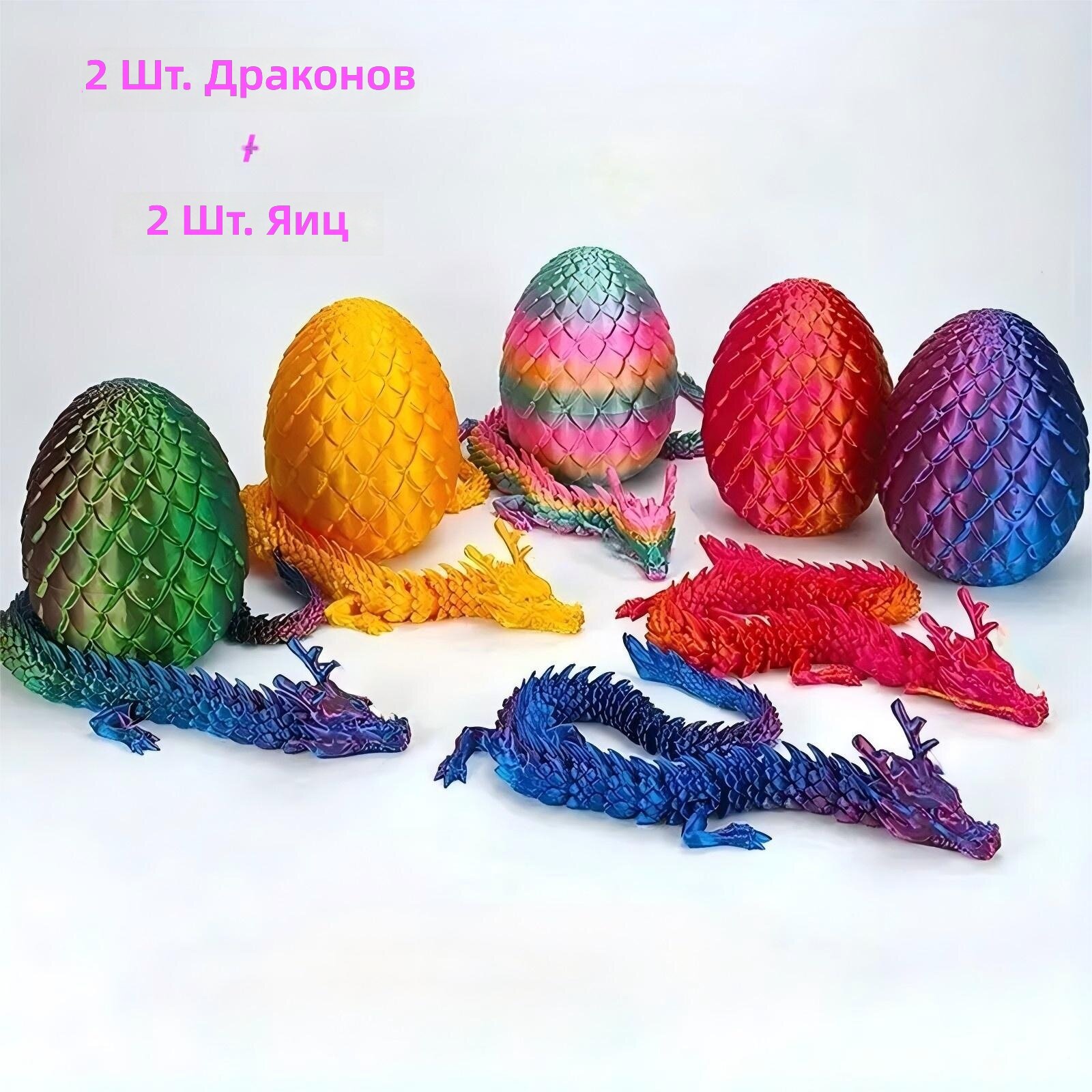 Набор декоративных фигурок Дракон и яйца, 4 шт. (2 дракона + 2 яйца), 3D-печать, случайный цвет, настольный декор для дома и офиса