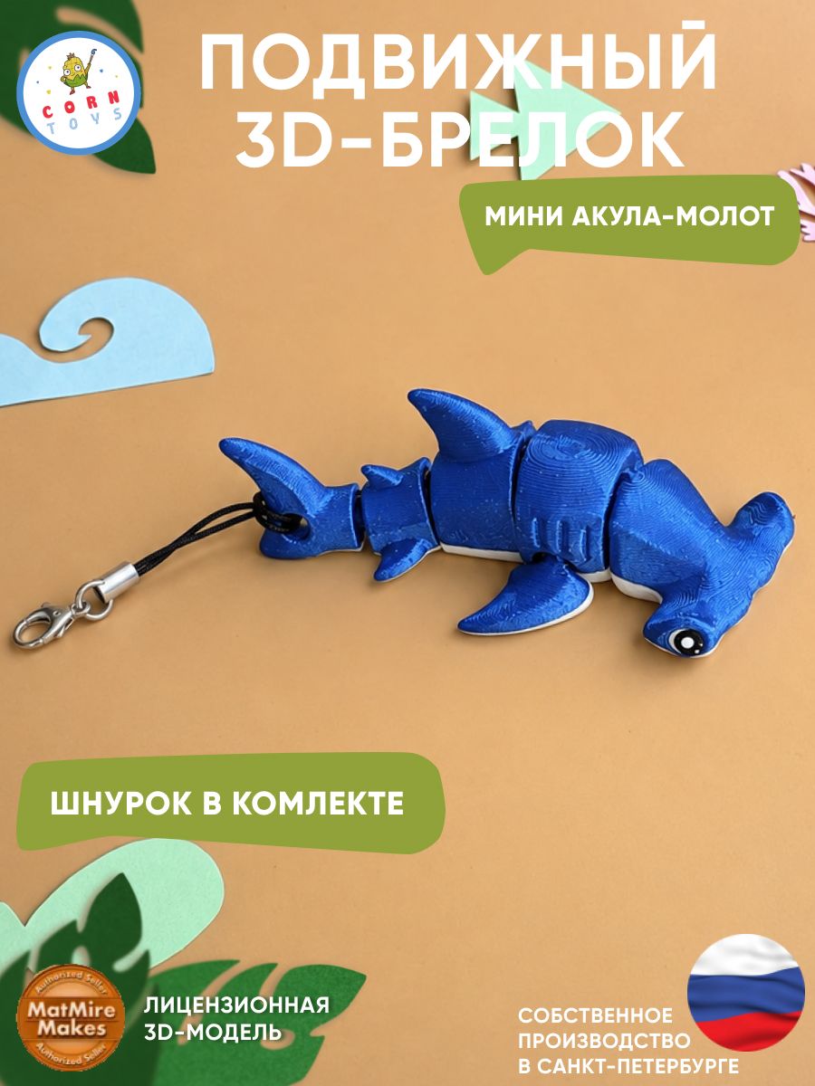 Брелок Corntoys