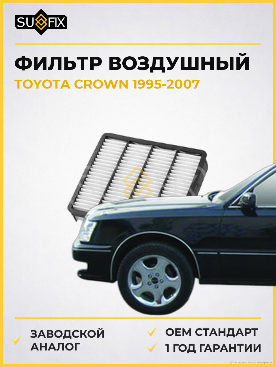 Фильтр воздушный SUFIX SO1045 Тойота Краун TOYOTA CROWN 1995-2007