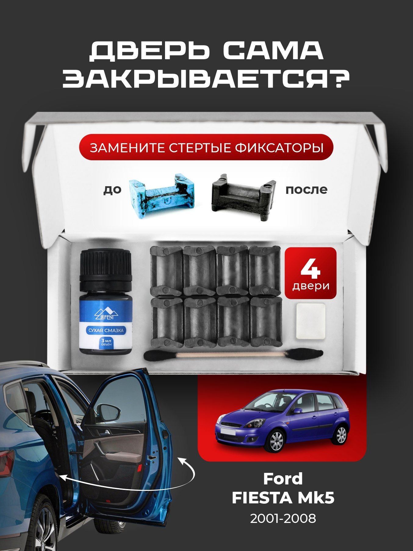 Ремкомплект ограничителей на 4 двери Ford FIESTA Mk5 5 поколения, Кузов CBK - 2001-2008. Комплект ремонта фиксаторов (сухарей)