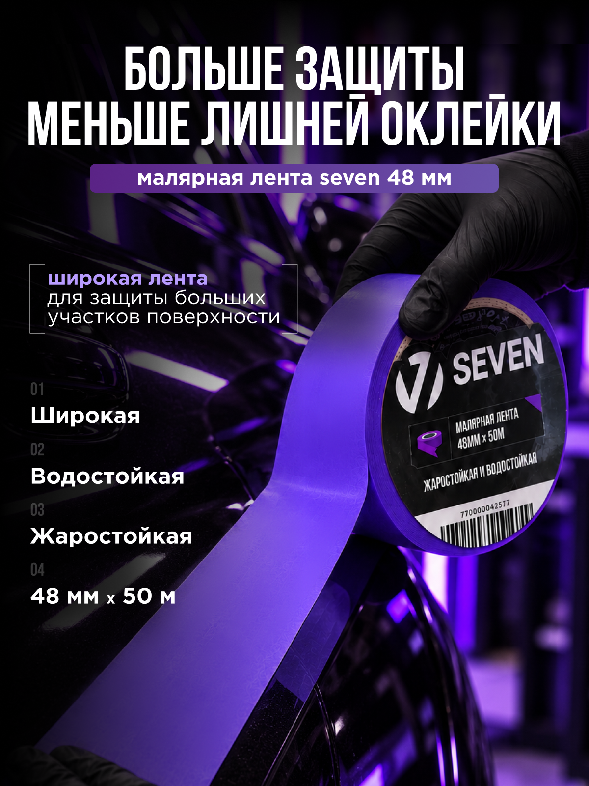 Лента масирующая термостойкая Seven, 48 мм