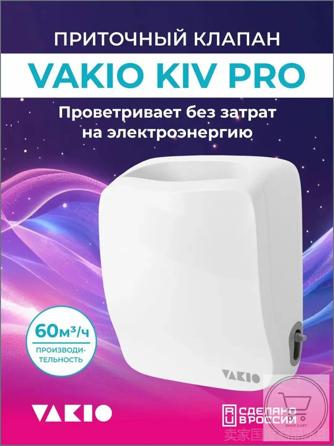Приточный клапан KIV PRO, белый