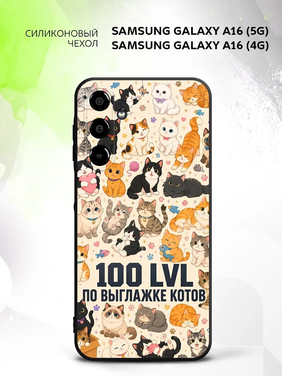Чехол на Samsung Galaxy A16 (5G/4G), Самсунг Галакси А16 (4Г/5Г) кейс, противоударный, с рисунком котики 100 уровень
