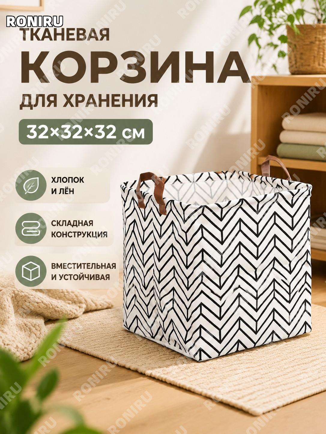 Квадратная корзина с узором стрелы из хлопка и льна 32×32×32 см складная для одежды тканевая органайзер хранения