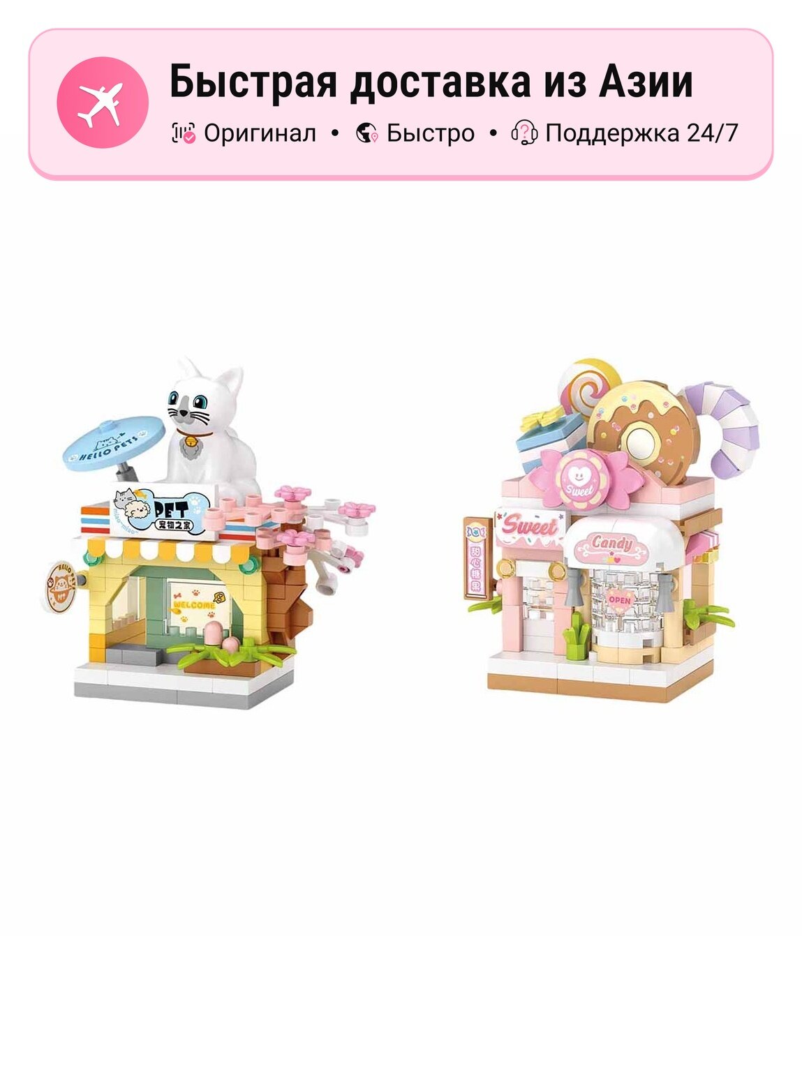 Конструктор унисекс LOZ Micro Grained Street View, Pet shop + candy store