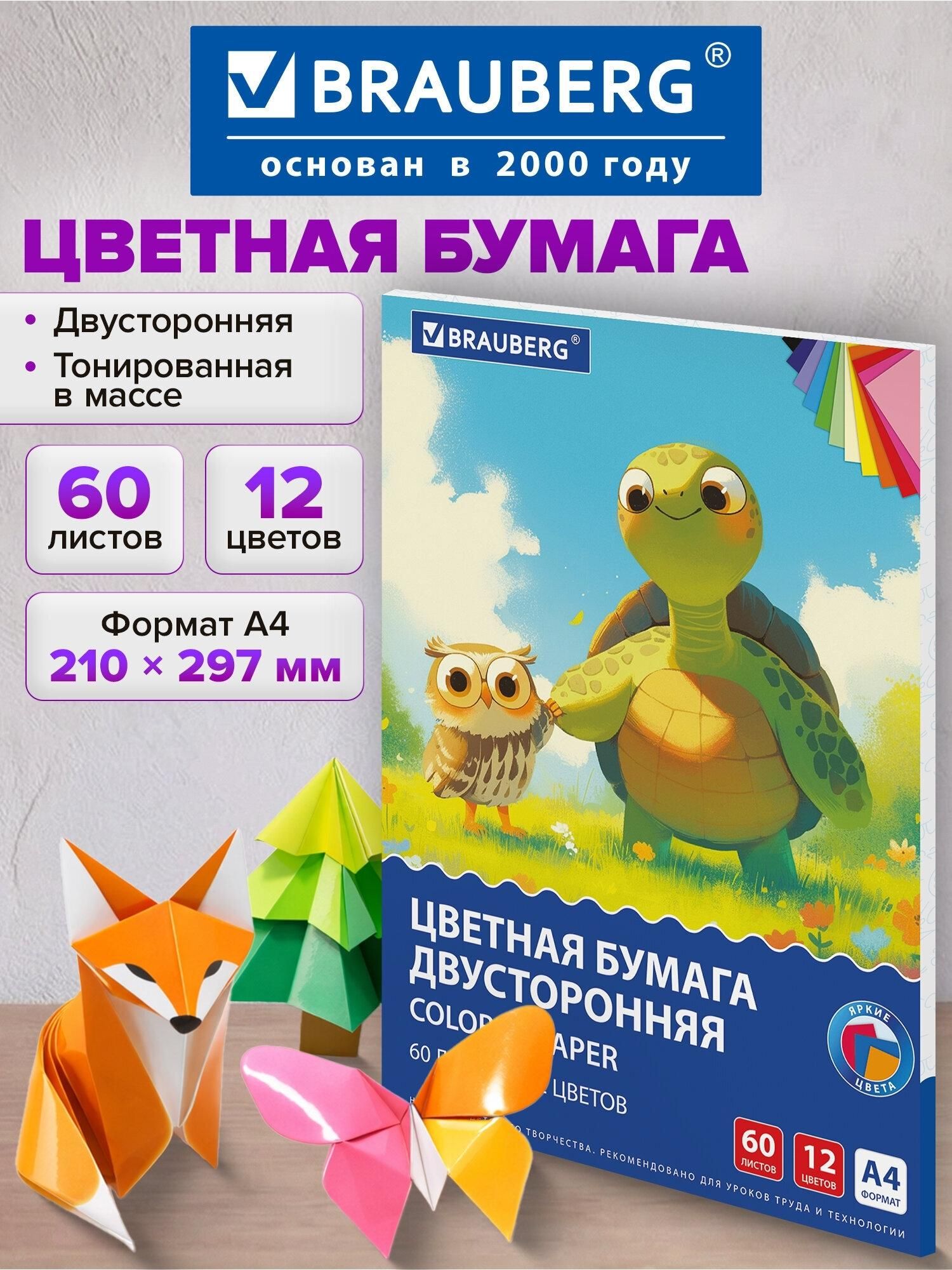 Цветная бумага Brauberg А4 набор 60 листов 12 цветов для школы двусторонняя в папке, тонированная в массе для детского творчества, скрапбукинга, о