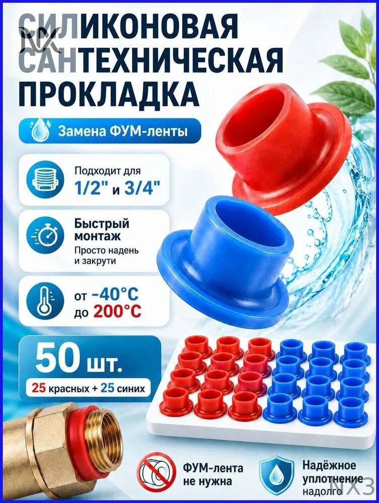 Прокладка силиконовая резьбовая 1/2" и 3/4&50 шт, сантехнический уплотнитель, замена ФУМ-ленты