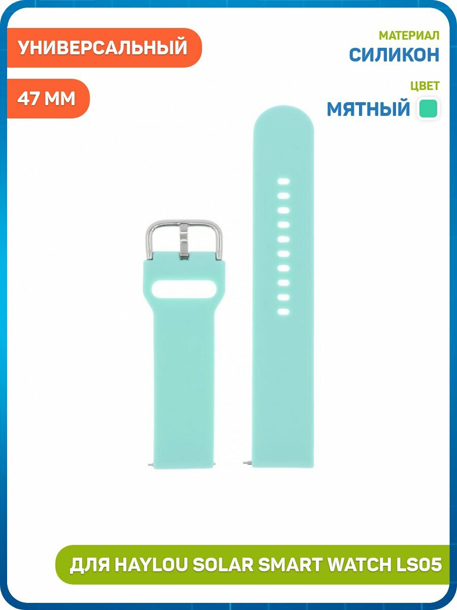 Универсальный ремешок для Amazfit GTR (47 мм) Haylou Solar Smart Watch LS05 и др. (тип 2) (22 мм) мятный