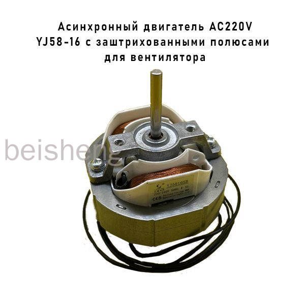 Мотор YJ58-16, 220 В, 50 Гц, 2800 об/мин, универсальный - для кухонных, ванных и туалетных вытяжек
