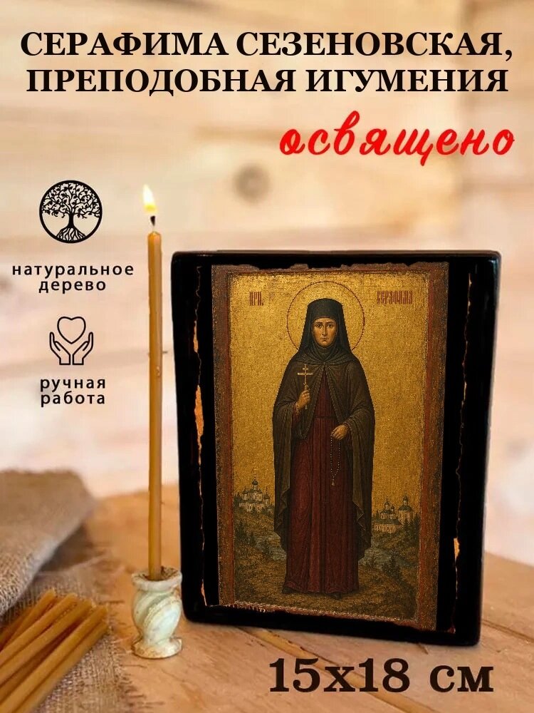 Икона Серафима Сезеновская, на дереве, 15×18 см, освящённая, ручная работа