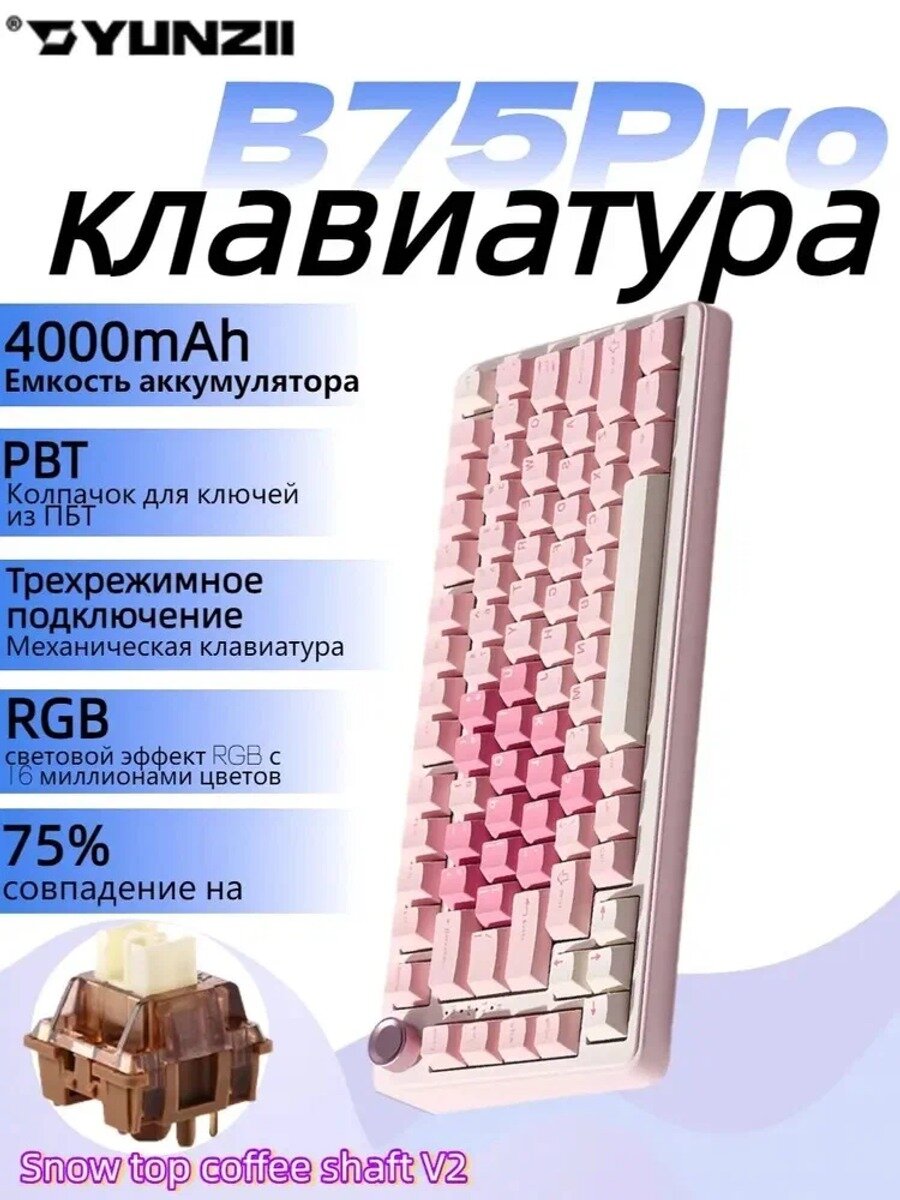 B75Pro — беспроводная игровая клавиатура, 75 клавиш, трёхрежимное подключение, 4000 мАч, RGB, PBT, розовая