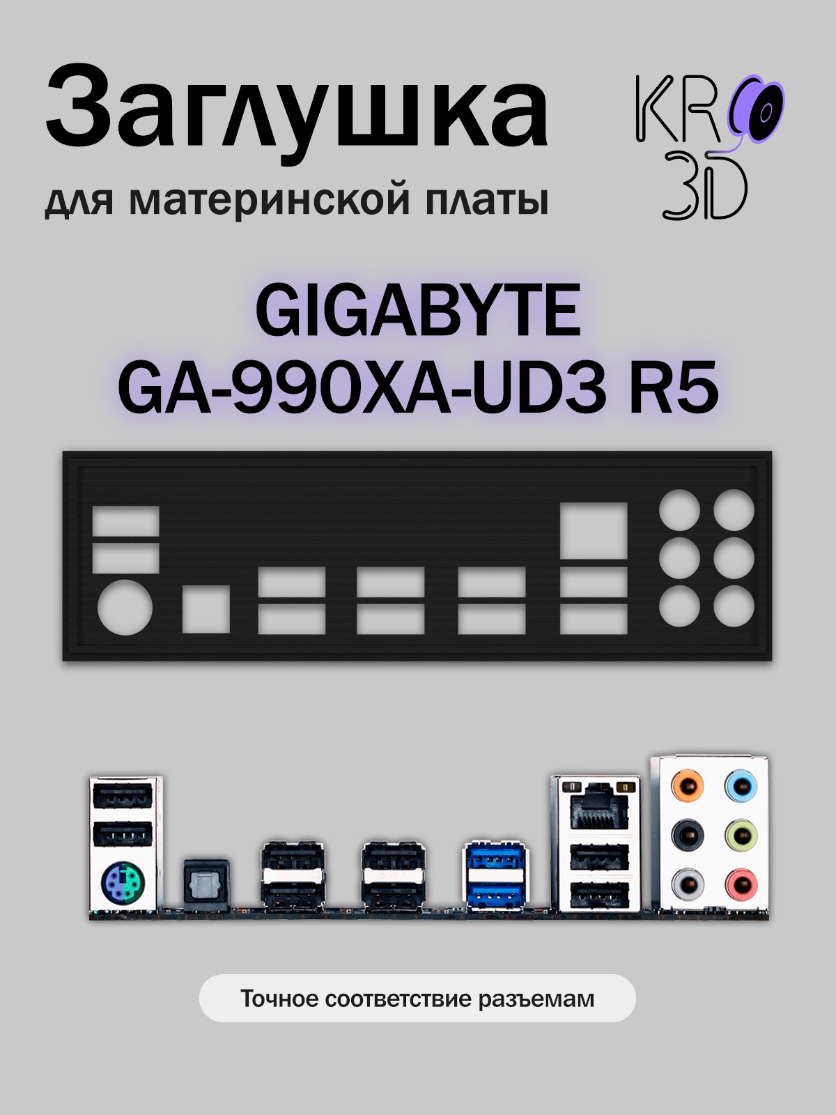 Заглушка для материнской платы GIGABYTE GA-990XA-UD3 R5 черная