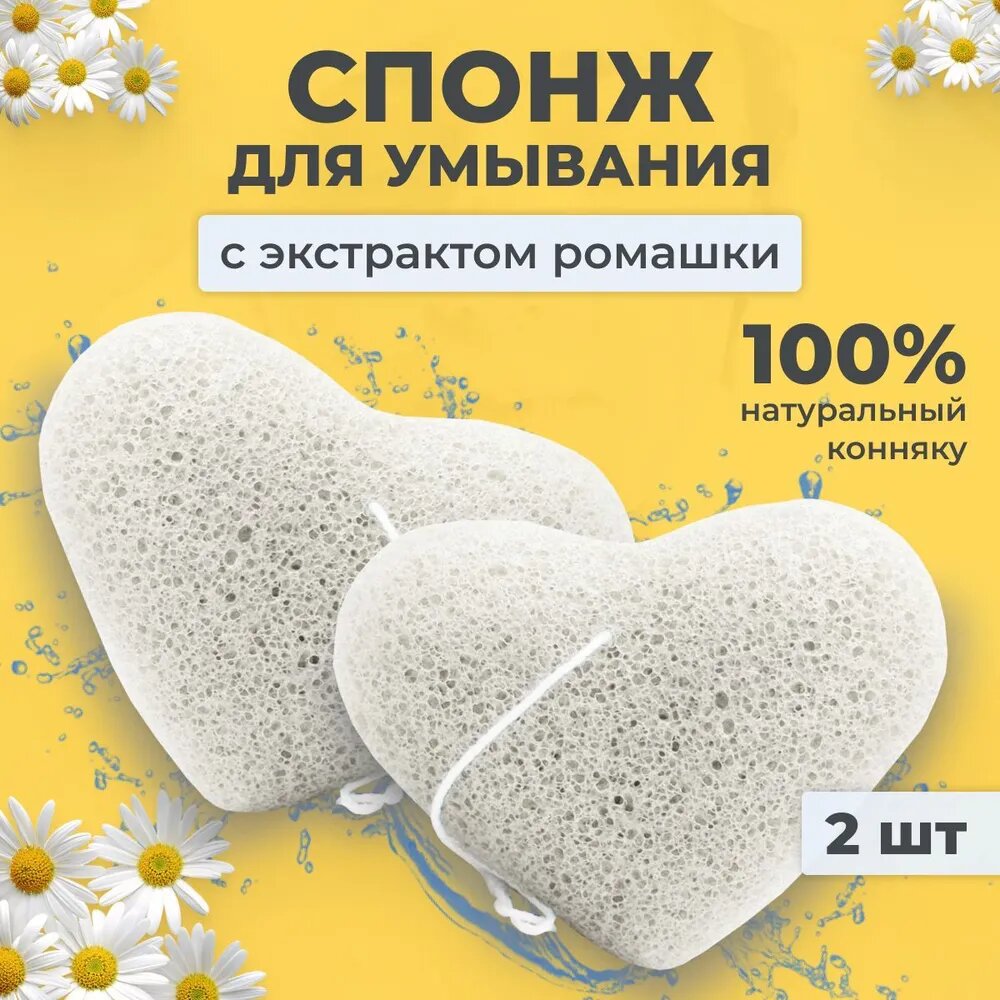 Claremone Спонж конжаковый (конняку) для умывания с экстрактом ромашки, 2 шт.