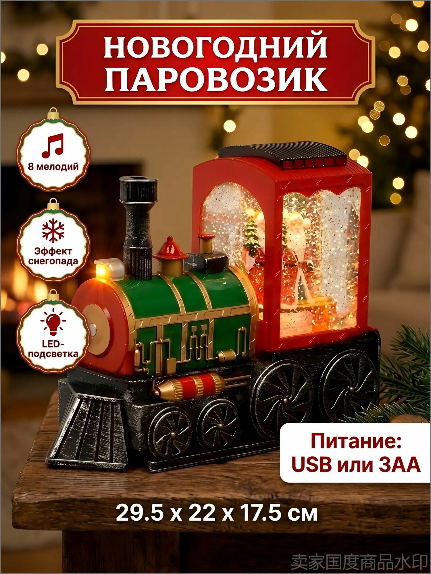 Фигурка декоративная Паровозик новогодний 29.5х22х17.5 см, с подсветкой, 8 мелодий
