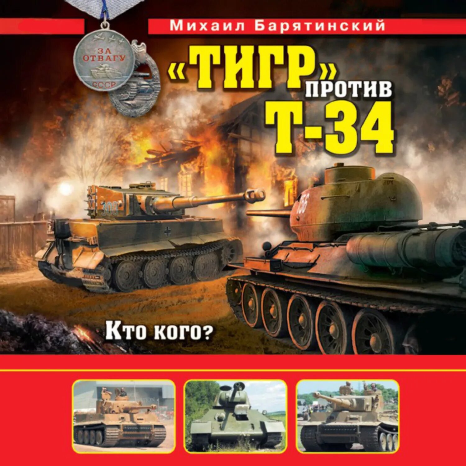 «Тигр» против Т-34. Кто кого? [Аудиокнига]
