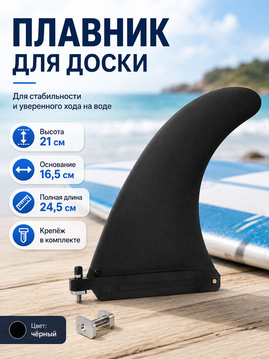 Плавник для SUP-доски
