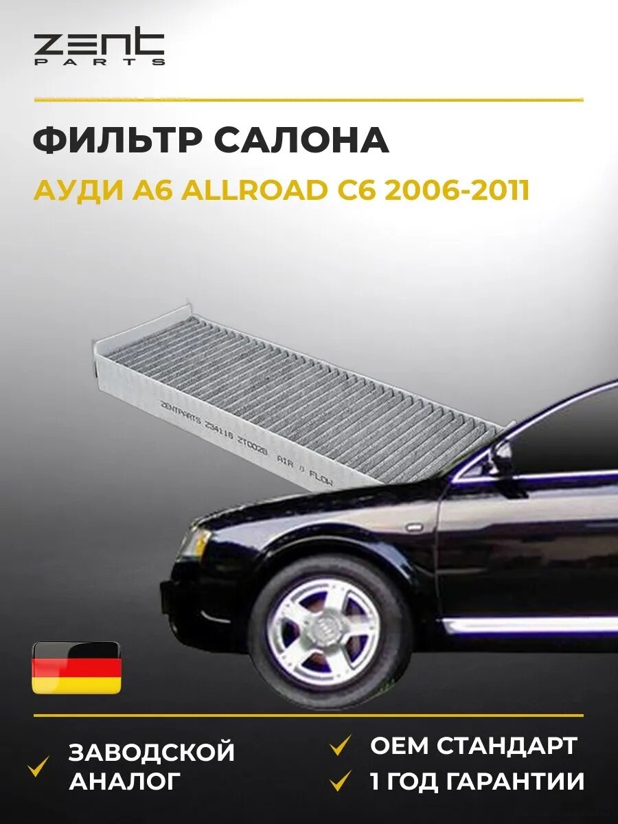 Фильтр салона Zentparts Z34116 Ауди A6 Аллроад C6 Audi A6 Allroad C6 2006-2011