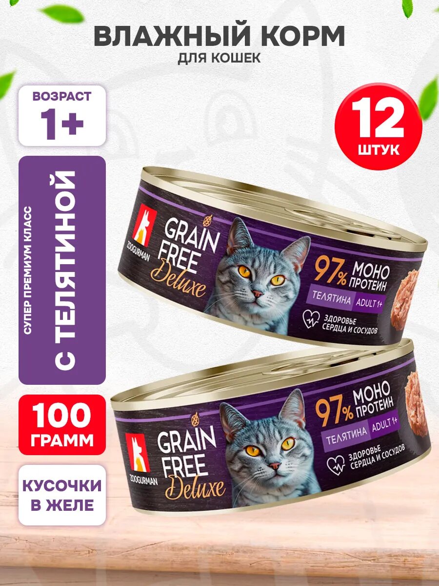 Корм влажный Зоогурман Grain Free Deluxe беззерновые для взрослых кошек, телятина, 100 г 12 шт