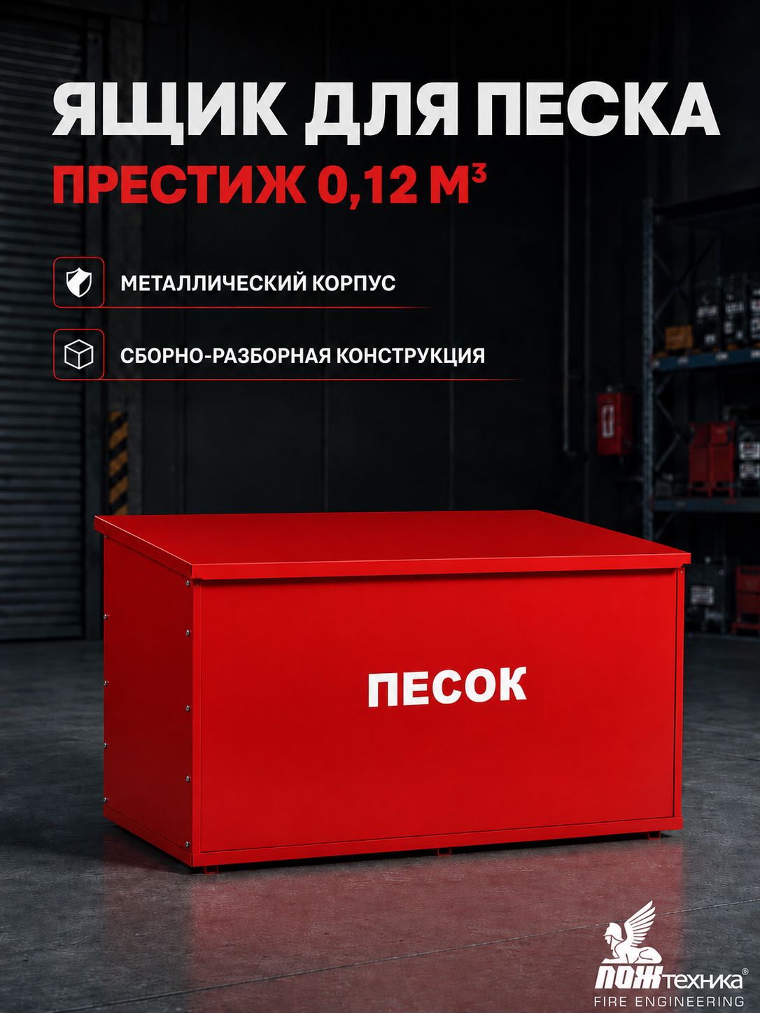 Ящик для песка ПРЕСТИЖ-0,12
