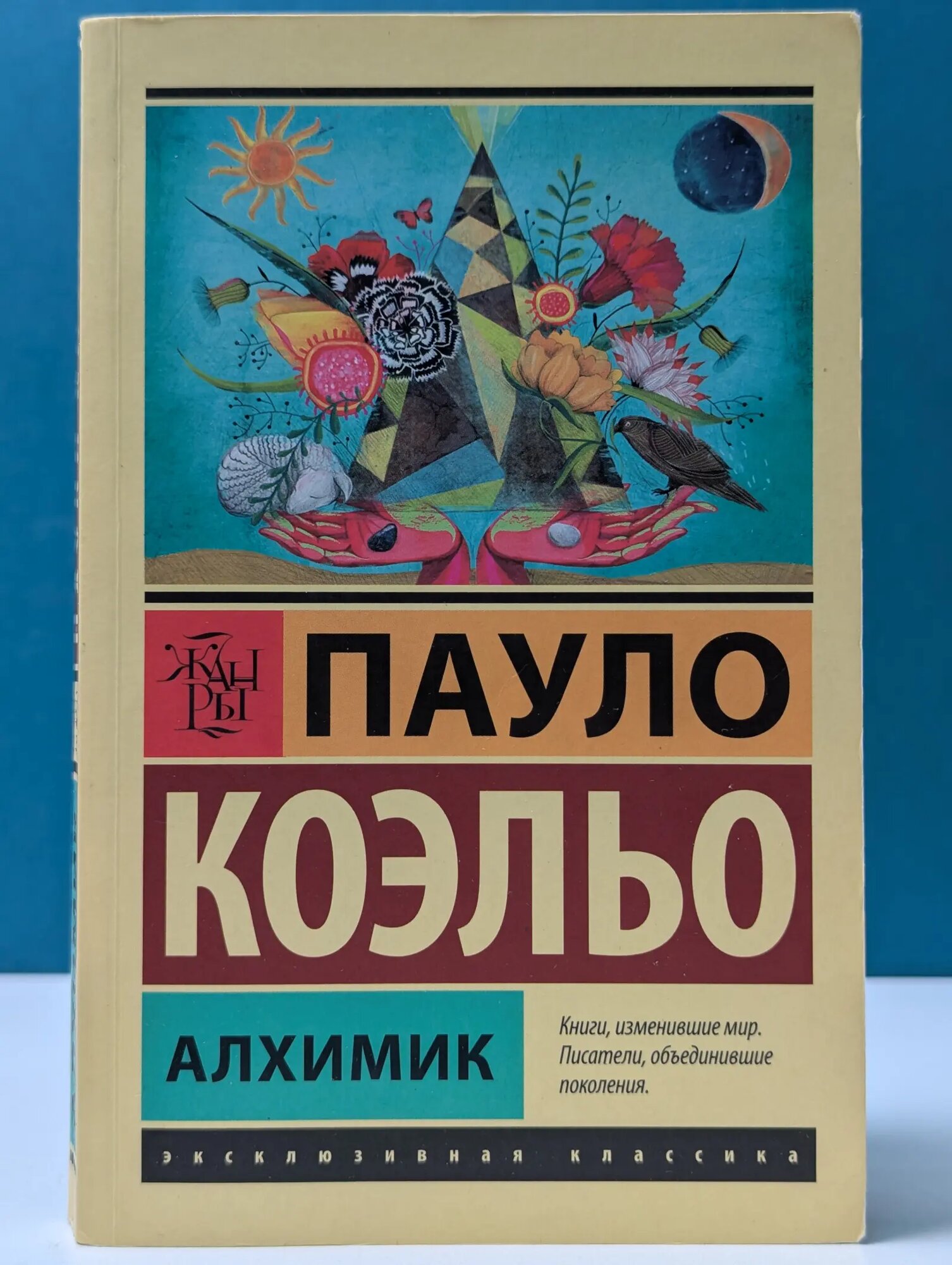 Эксклюзивная классика. Алхимик Коэльо Пауло 2015