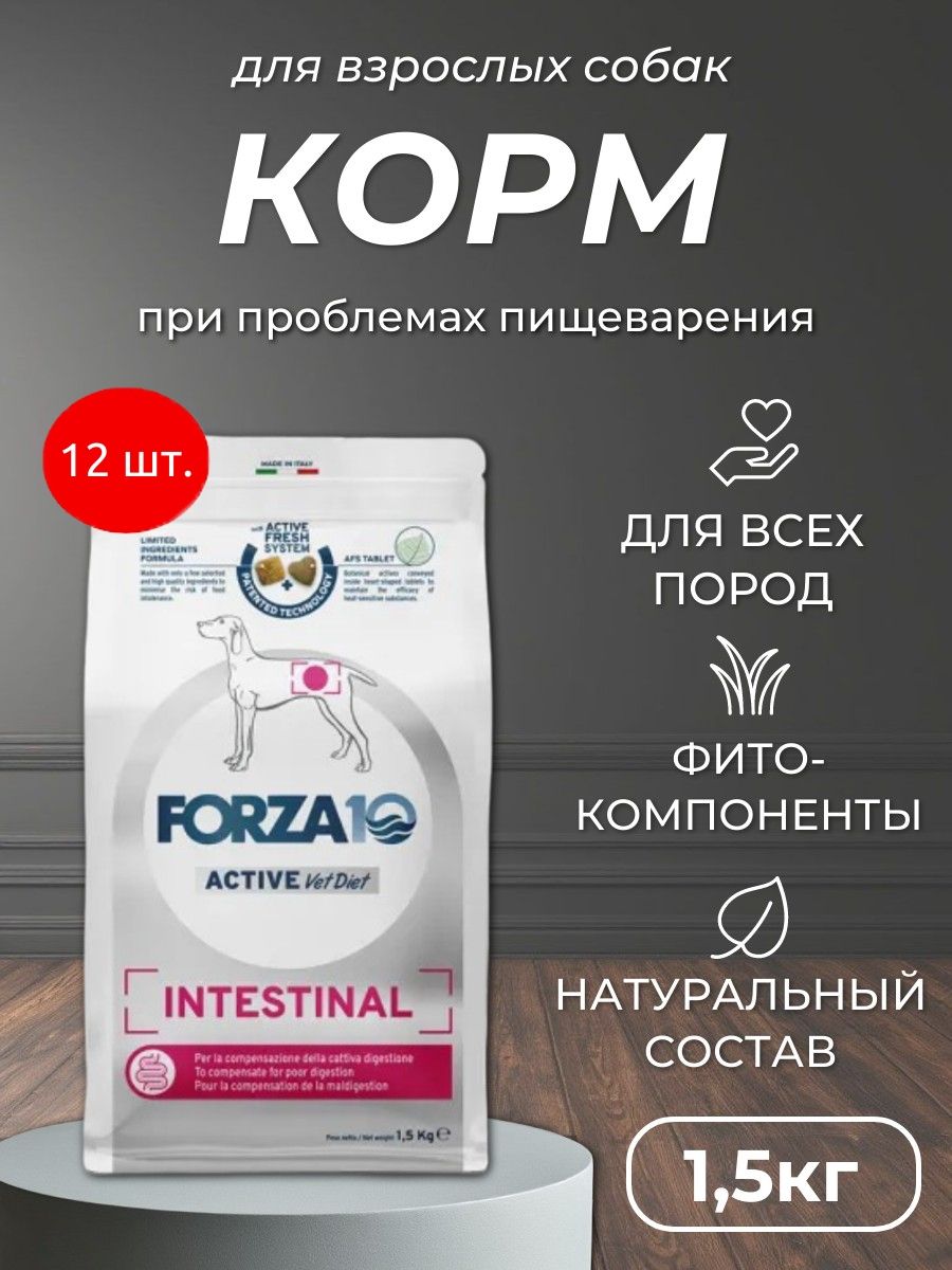 Сухой корм при проблемах пищеварения Forza10 Active Vet Diet Intestinal 18 кг (12 упаковок по 1.5 кг). Для взрослых собак всех пород. ФОРЗА10 Актив Ветеринарная диета Интестинал
