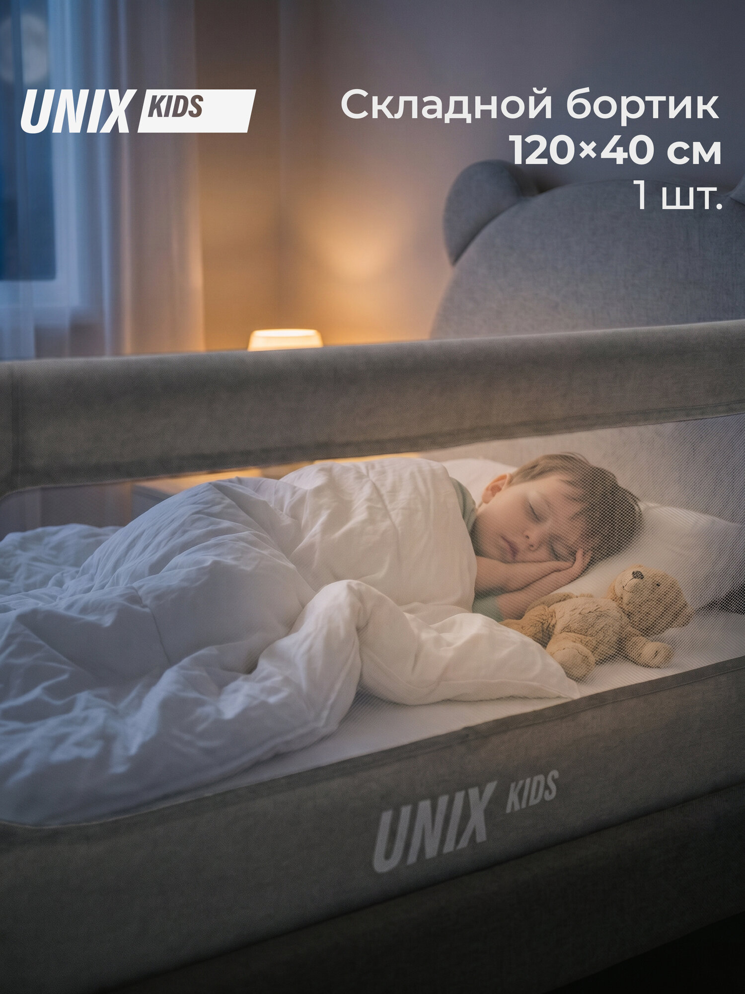 Бортик защитный для кровати UNIX Kids 120 см, 1 шт детское ограждение, серый