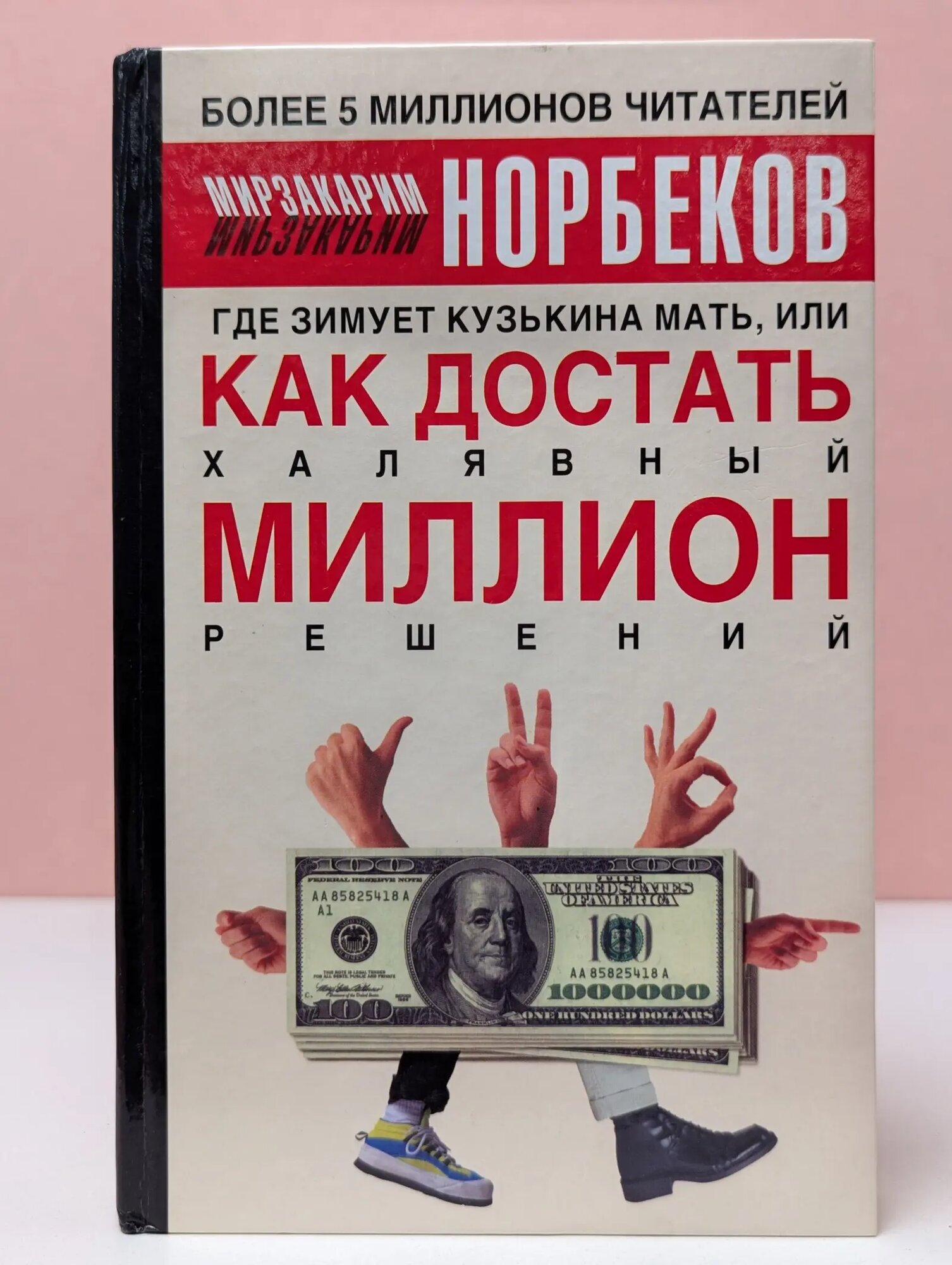 Где зимует кузькина мать, или как достать халявный миллион решений? Норбеков Мирзакарим Санакулович 2003