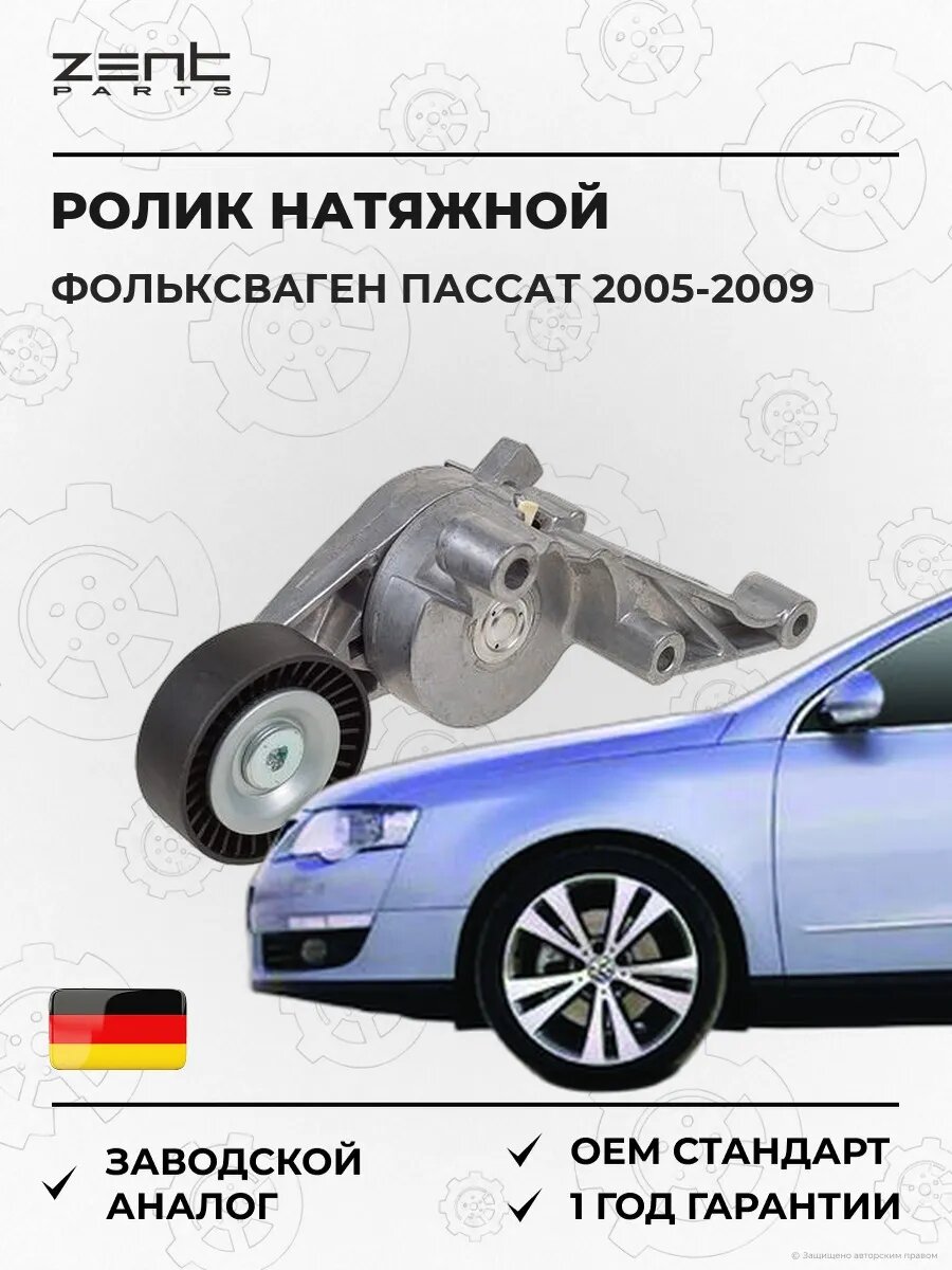Ролик натяжной Zentparts Z23816 Фольксваген Пассат B6 Volkswagen Passat B6 2005-2009