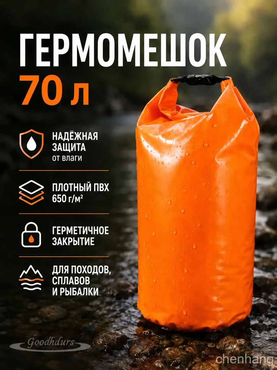 Гермомешок, объем: 70 л
