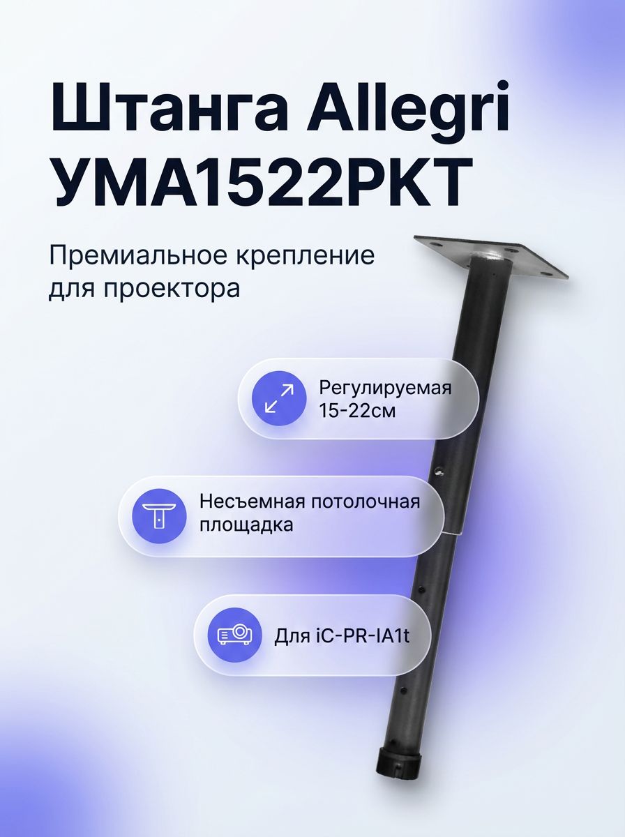 Штанга потолочная Chief УМА1522РКТ, регулируемая 15-22 см, несъемная площадка, для проекторов iC-PR-IA1t