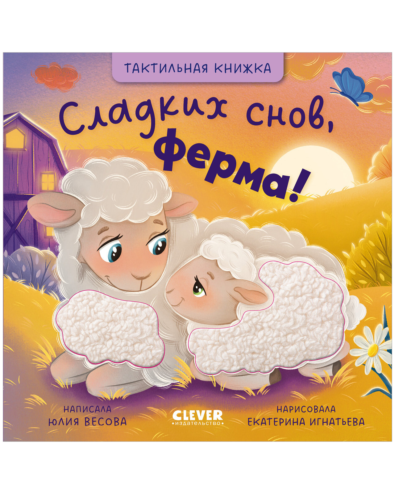Тактильные книжки. Сладких снов, ферма!